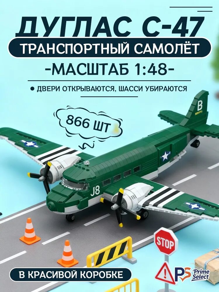 Конструктор C-47, транспортный самолёт, 866 деталей, масштаб 1:48, открывающиеся двери, убирающиеся шасси, коллекционная модель, подарочная упаковка