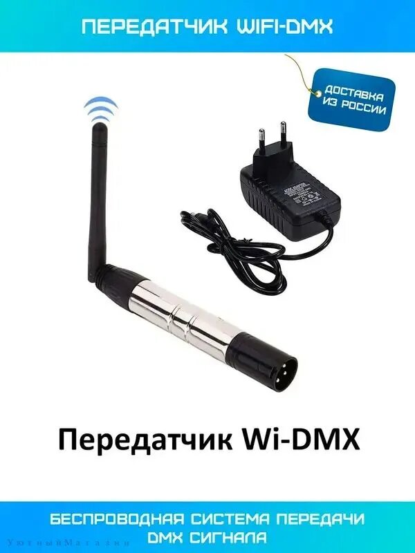 Контроллер сценического освещения Беспроводной передатчик Wi-DMX 2.4ГГц, XLR M (папа) 3-pin