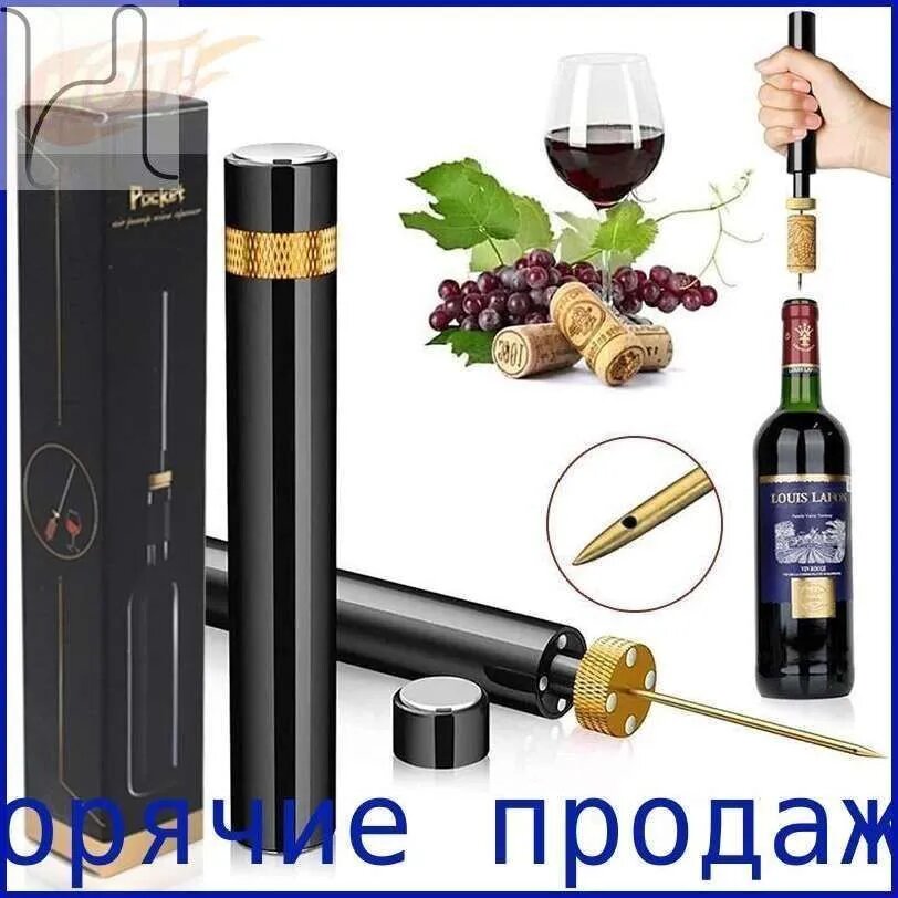 Штопор "Горячие продажи" алюминиевый золотой помповый (пневматический) для вина
