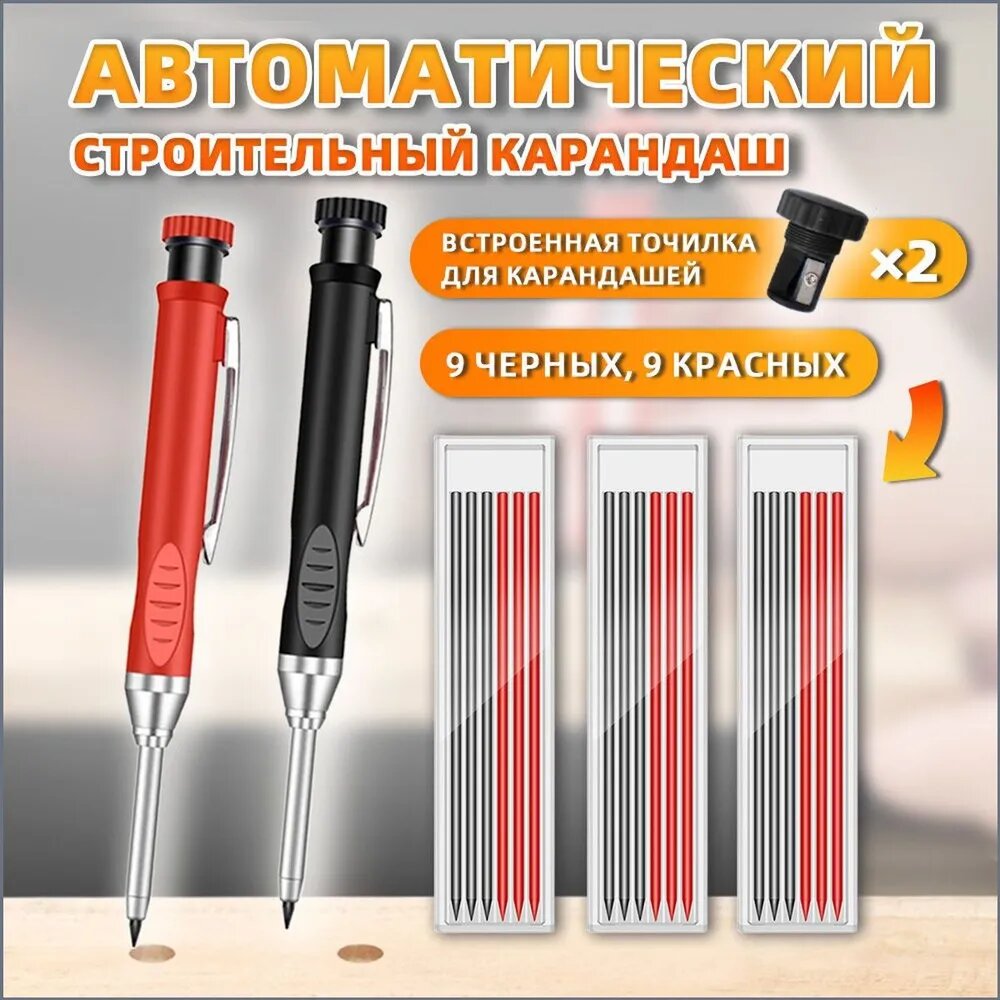 Автоматический строительный карандаш18 сменных грифелей: 9 черных, 9 красных