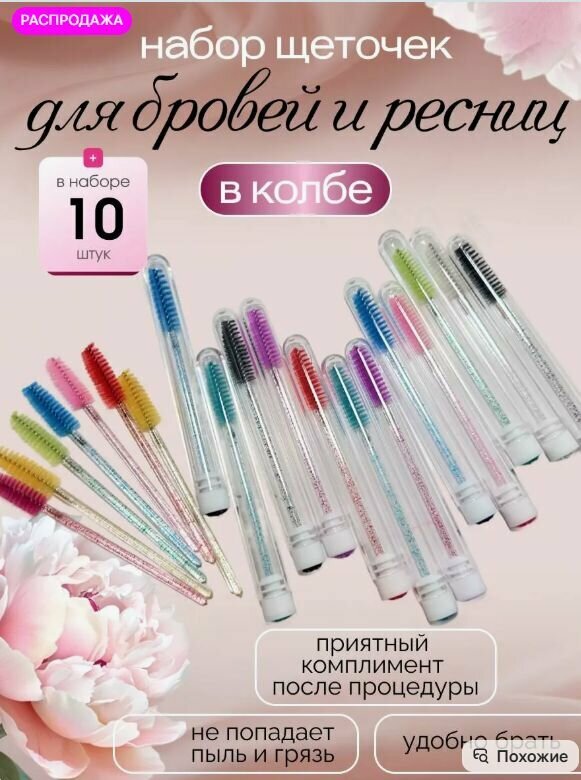 Щеточки для ресниц, щеточки для бровей