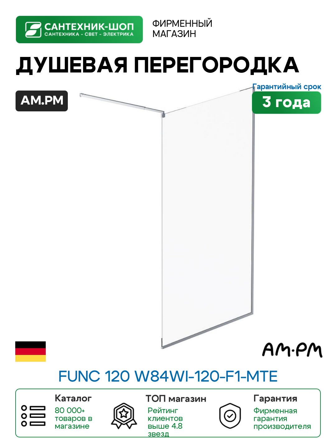 Душевая перегородка AM.PM Func 120 W84WI-120-F1-MTE профиль Хром матовый стекло прозрачное
