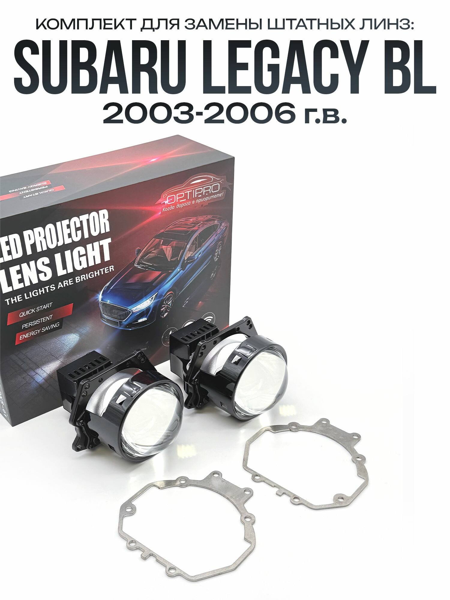 Светодиодные линзы BI-LED 60W для Subaru Legacy BL 2003-2006 / biled модули на Субару Легаси БЛ