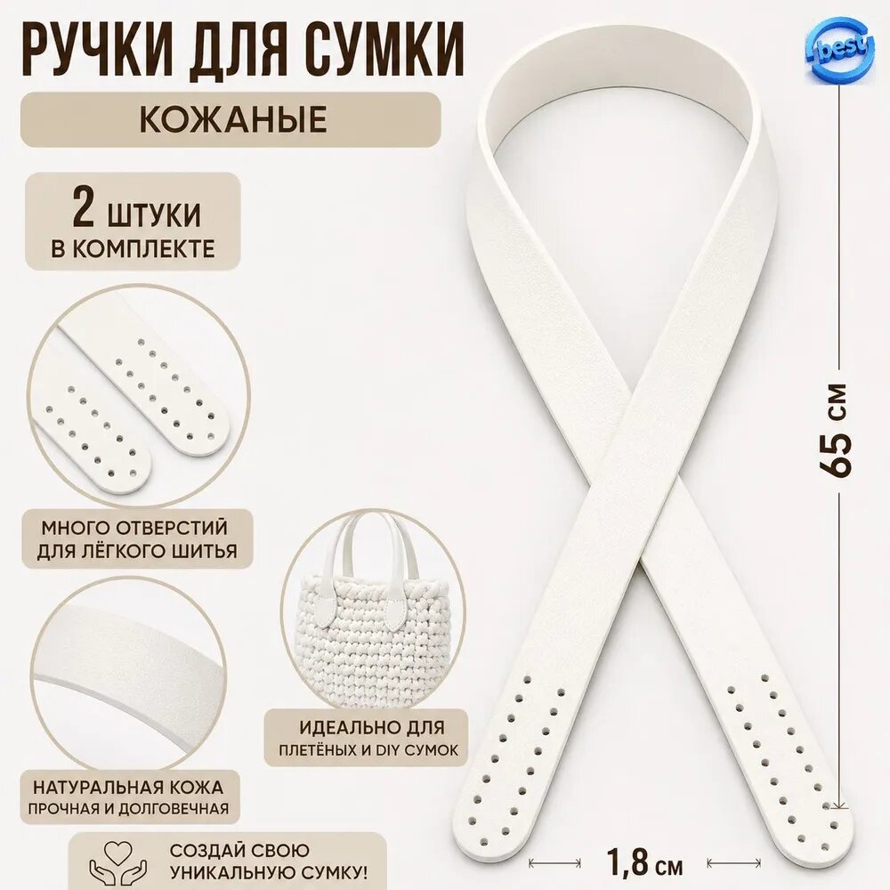Ручки для сумки пришивные 60 см, 2 штуки