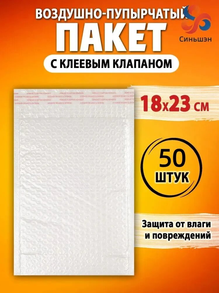 Пакет воздушно-пузырчатый с клеевым клапаном 18х23 см. 50шт