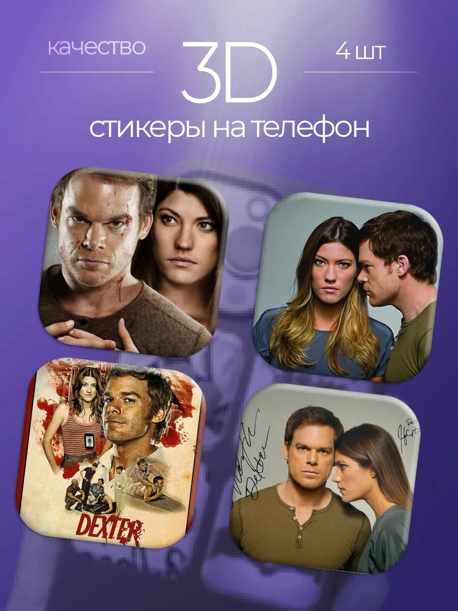 3D стикеры на телефон Декстер