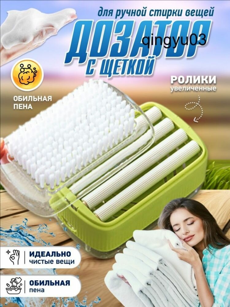 Дозатор с щеткой, обильная пена, ролики увеличенные для ручной стирки