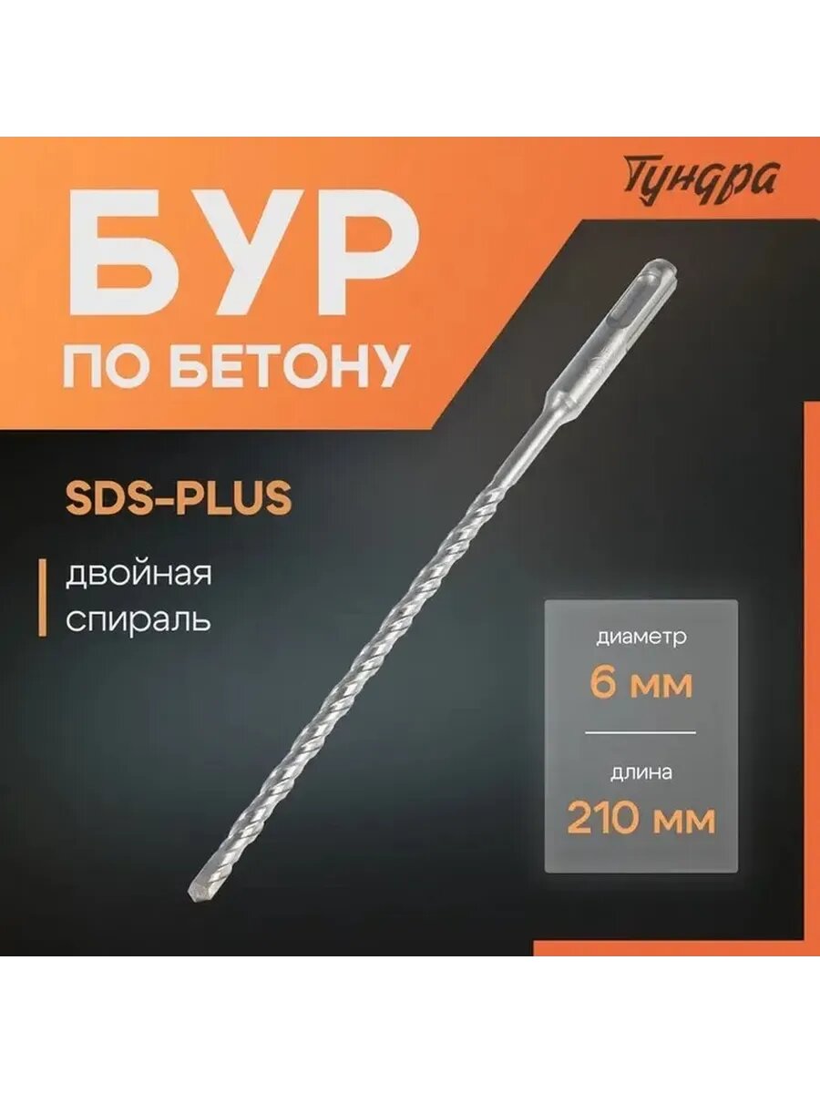 Профессиональный бетонный бур с двойной спиралью