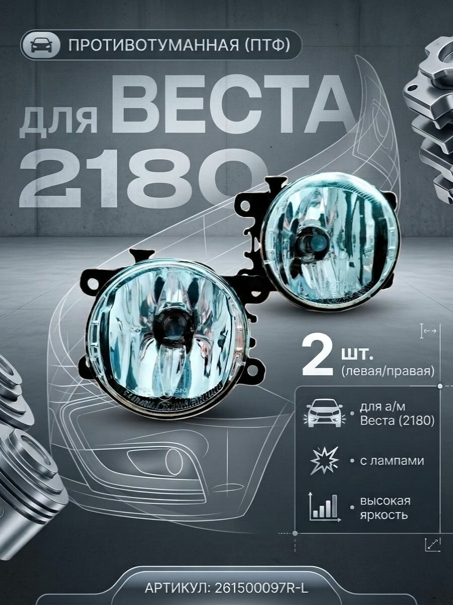 Фара противотуманная (ПТФ) Веста (2180) 2 шт. (левая/правая) с лампами. 261500097R-L