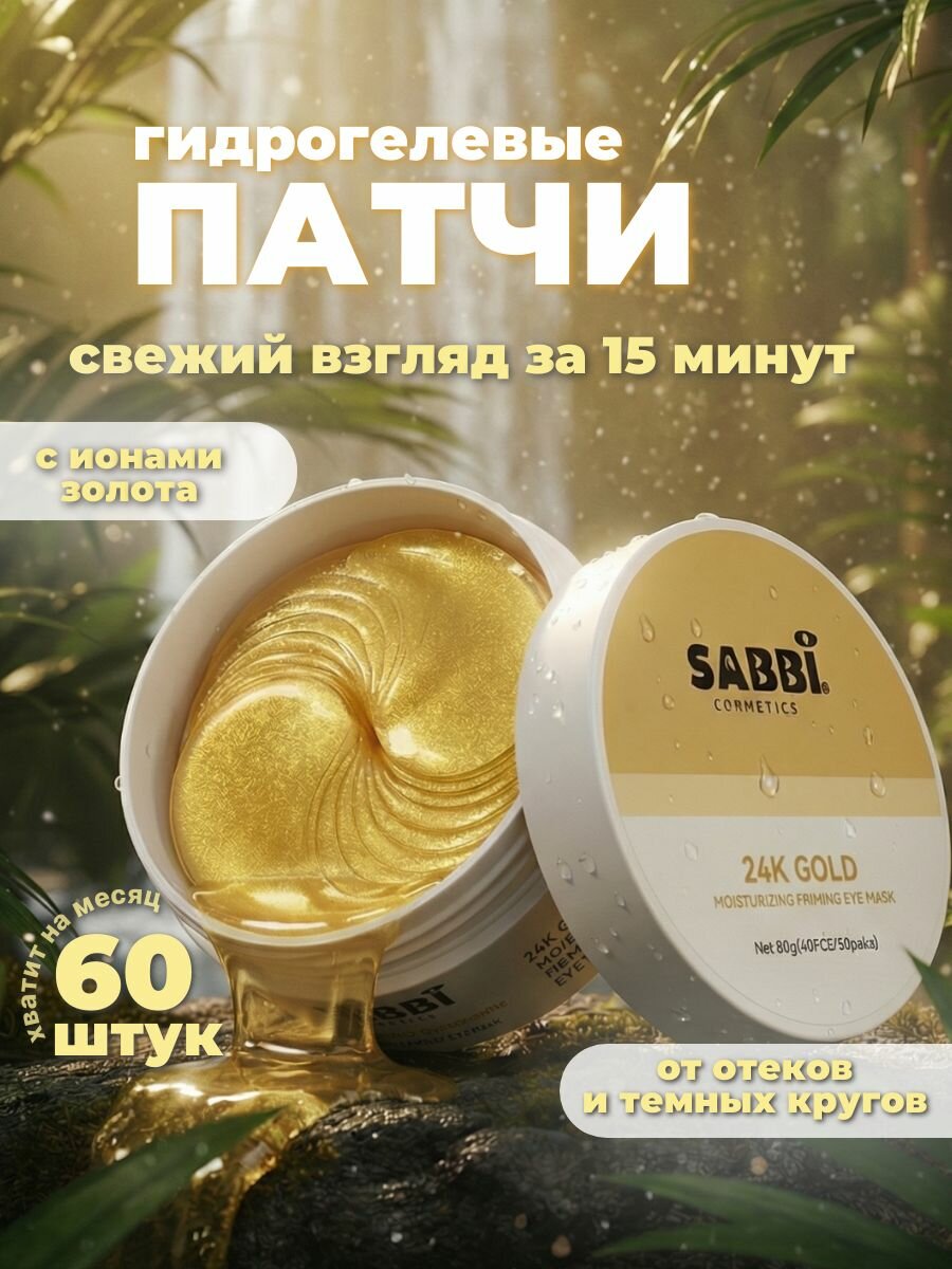 Гидрогелевые патчи для глаз с ионами золота SABBI 60 шт (30 пар)