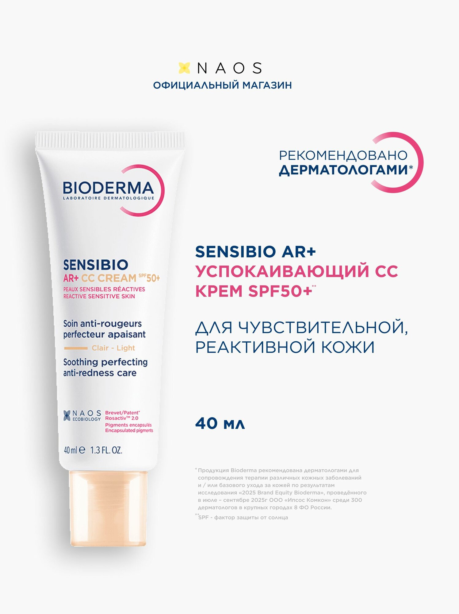 Bioderma Sensibio AR+ SPF50+ Успокаивающий СС крем для чувствительной кожи, 40 мл