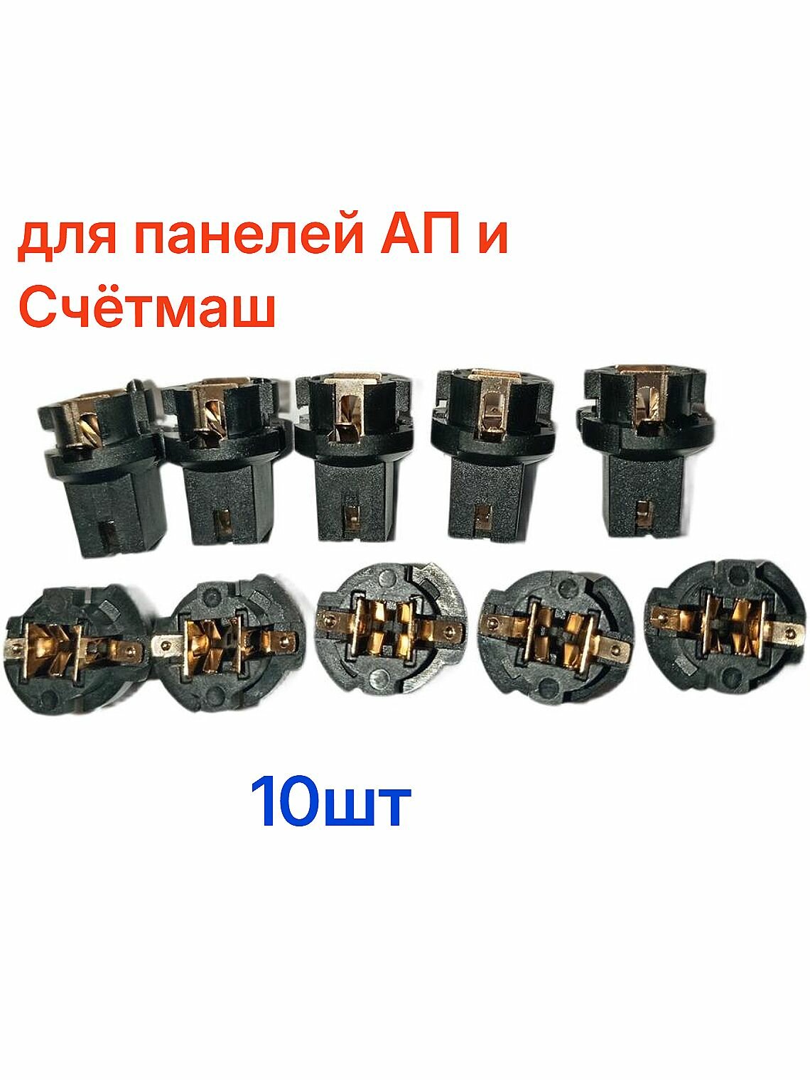 Патрон панели приборов российских авто (не VDO) 10шт.