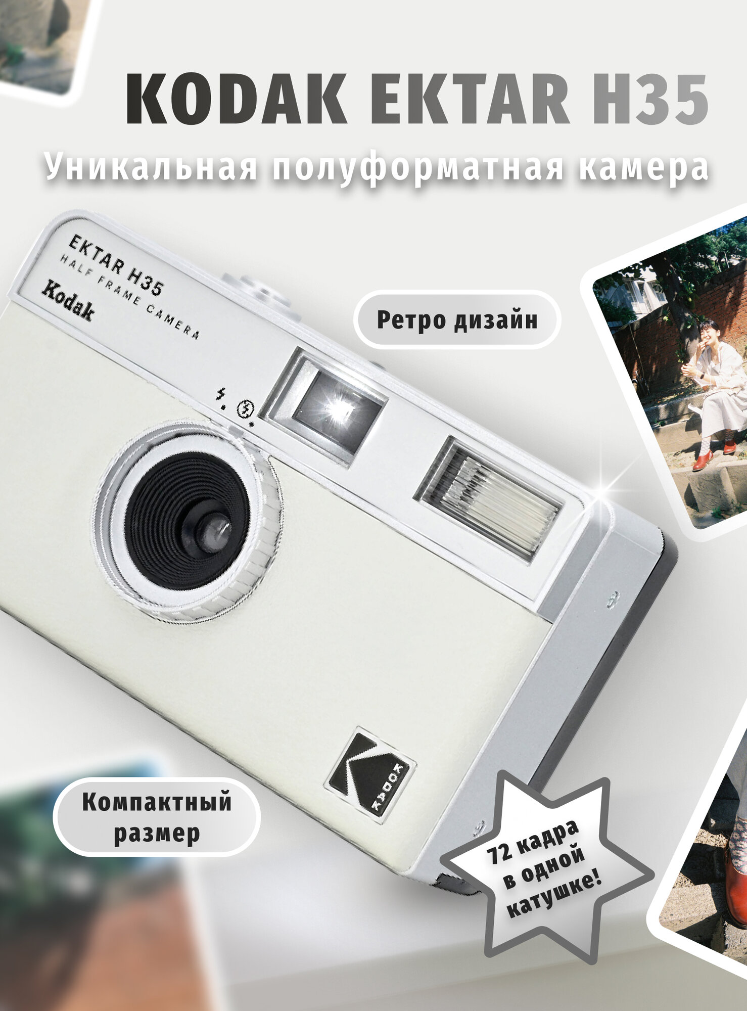 Винтажная камера Kodak Ektar H35 белый в упаковке