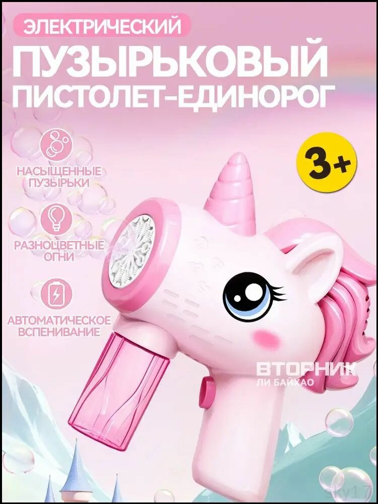 Электрический пузырьковый пистолет-единорог, игрушка с