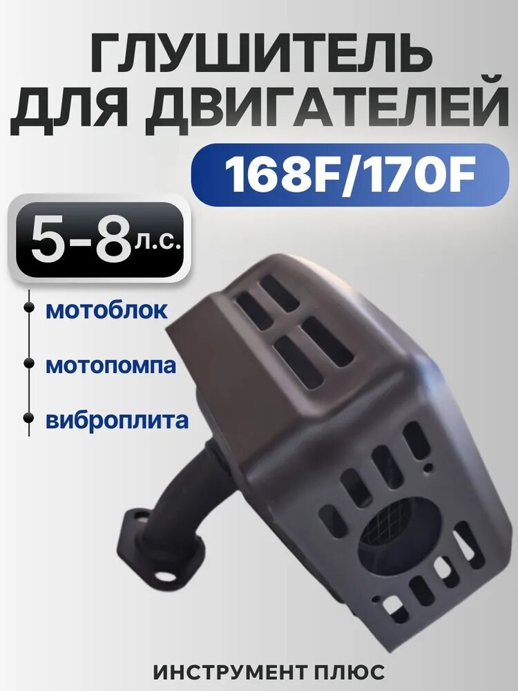 Глушитель для двигателей 168F/170F (для мотоблока, культиватора, мотопомпы)