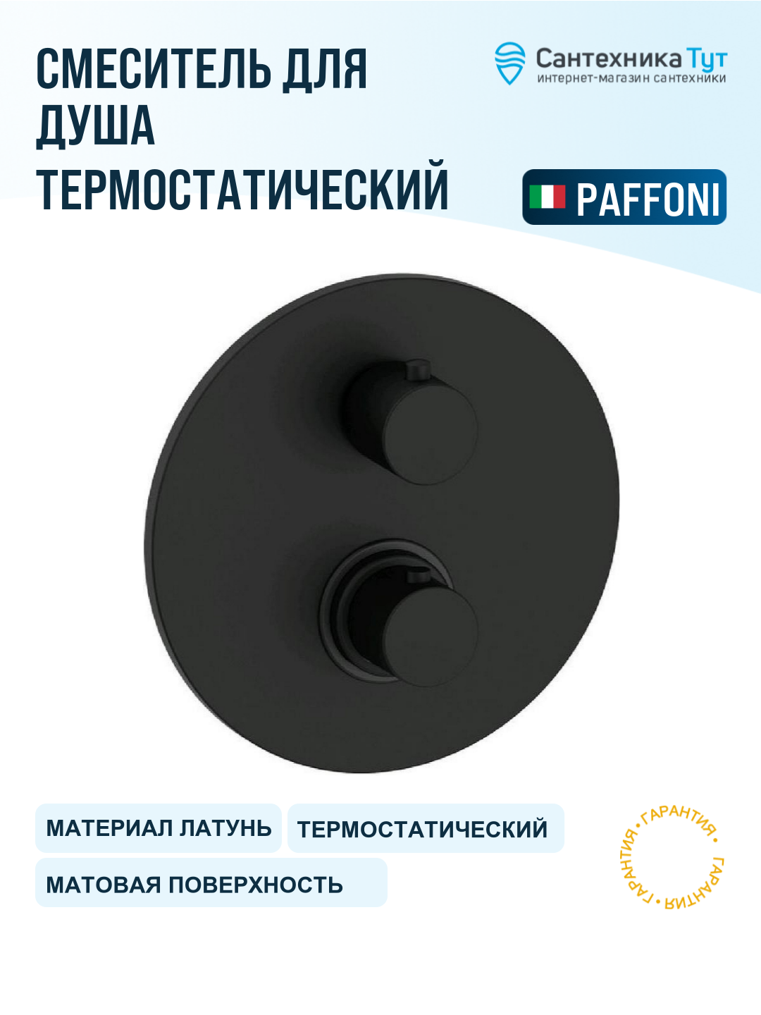 Смеситель для душа Paffoni Light LIQ013NO с термостатом Черный матовый латунь встраиваемый Италия