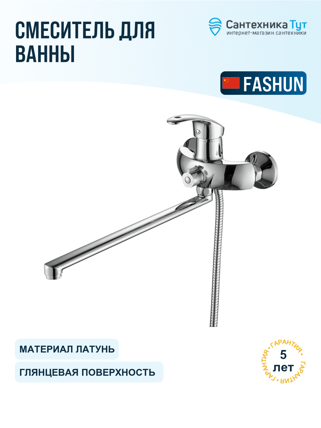 Смеситель для ванны Fashun A2221 хром, универсальный, рычажное управление, латунь