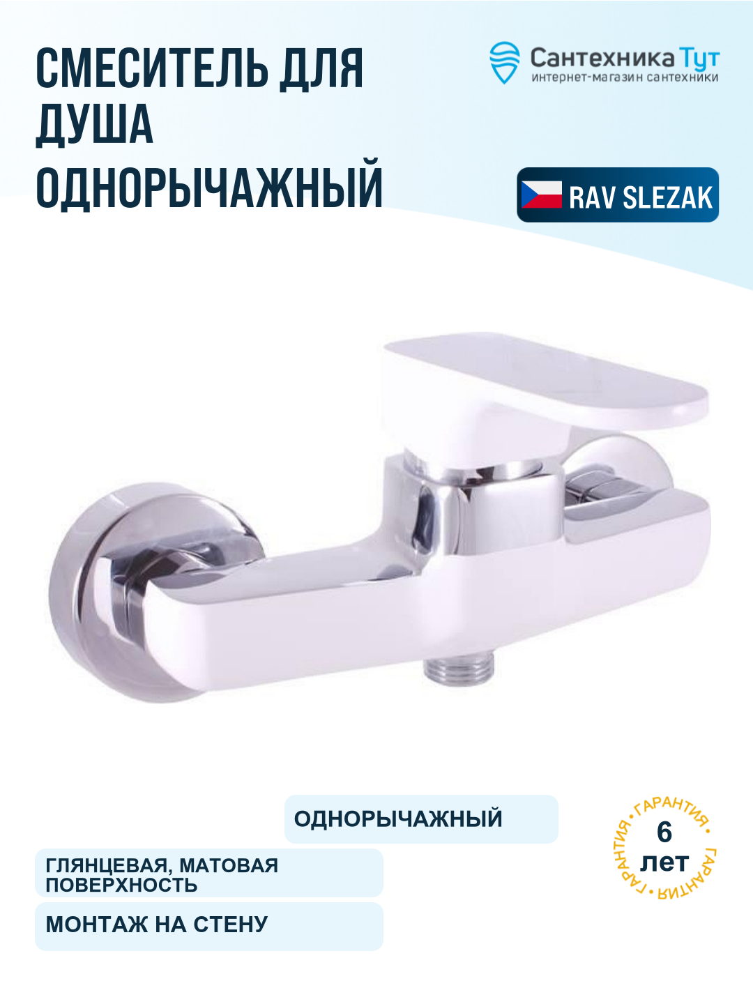 Смеситель для душа Rav Slezak Yukon CB YU180.5CB Хром/Белый латунь на стену Чехия
