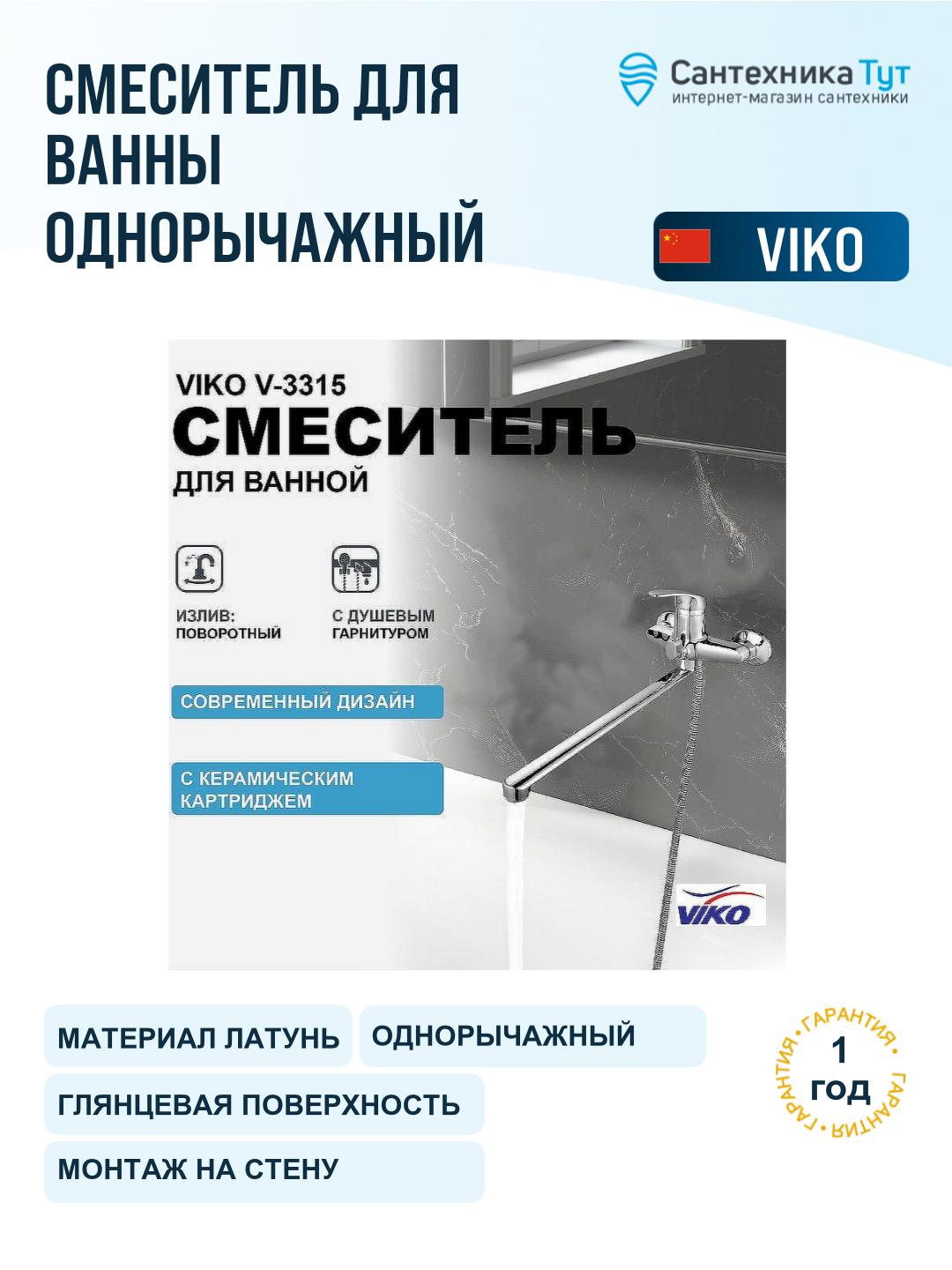 Смеситель для ванны Viko V-33 V-3315 хром, универсальный, рычажное управление, латунь