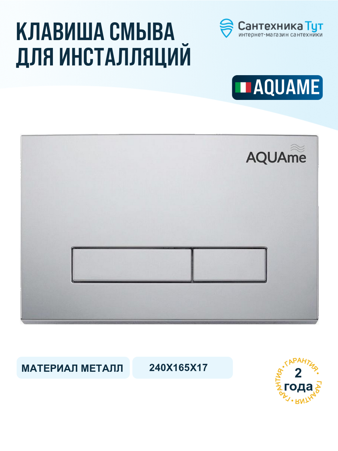 Клавиша смыва AQUAme AQM4103CR цвет Хром, качество и надежность