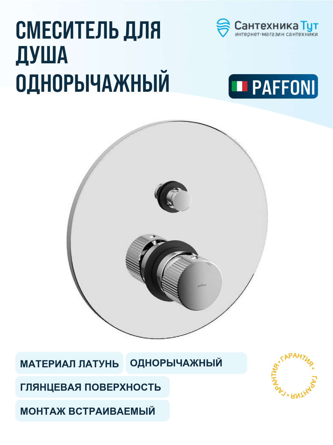 Смеситель для душа Paffoni Jo JO015CR Хром латунь встраиваемый Италия