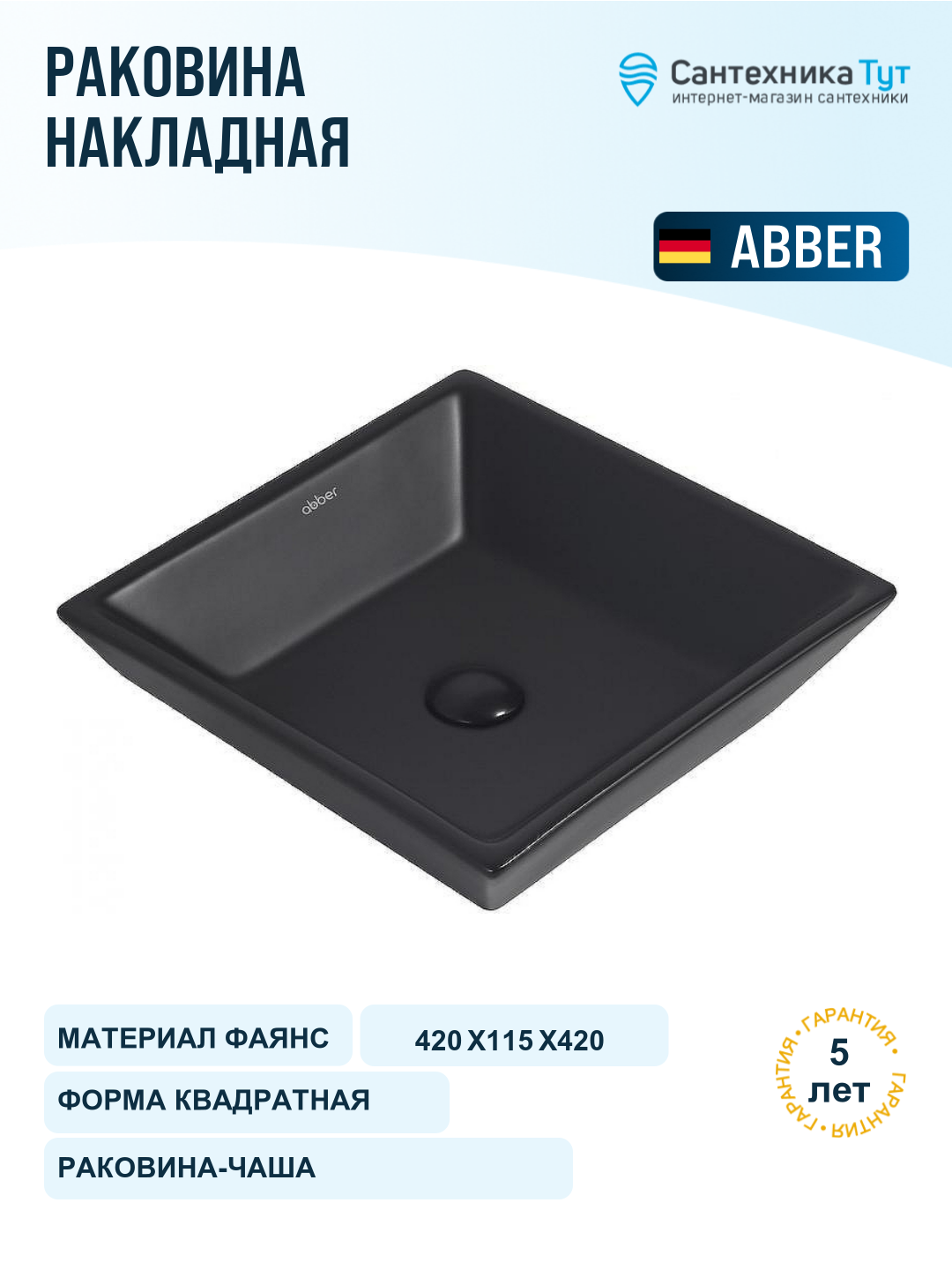 Раковина-чаша Abber Rechteck 42 AC2214MB Черная матовая фаянс накладная 420 Германия