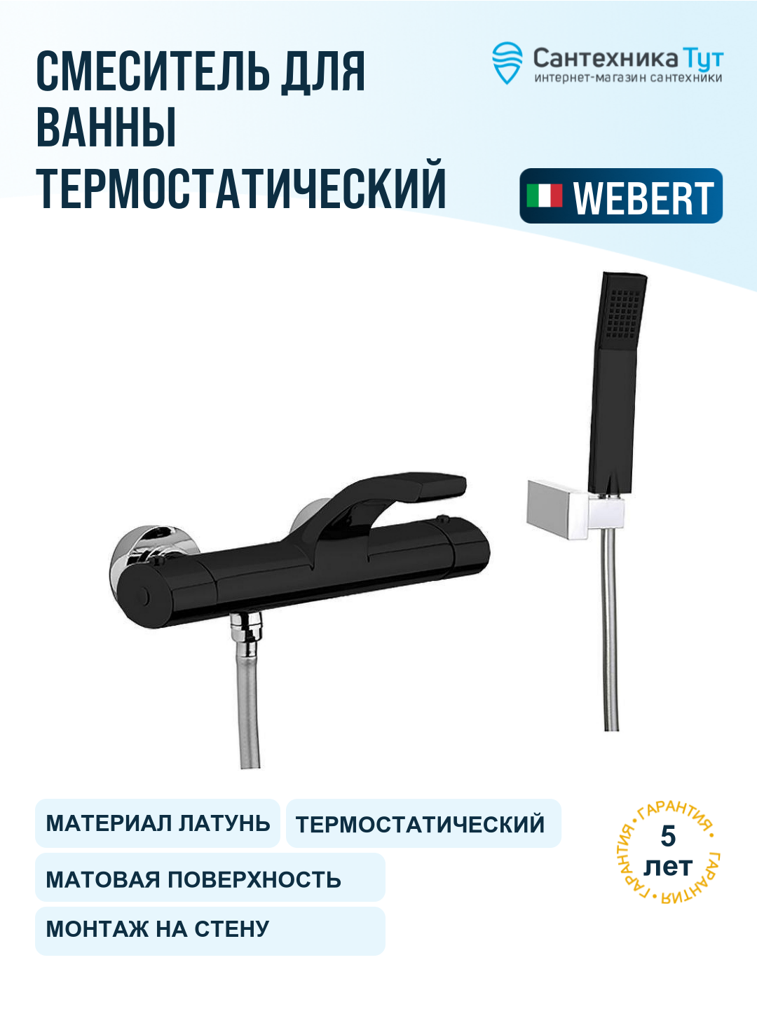 Смеситель для ванны Webert Wolo WO980201564 черный матовый, с термостатом, латунь