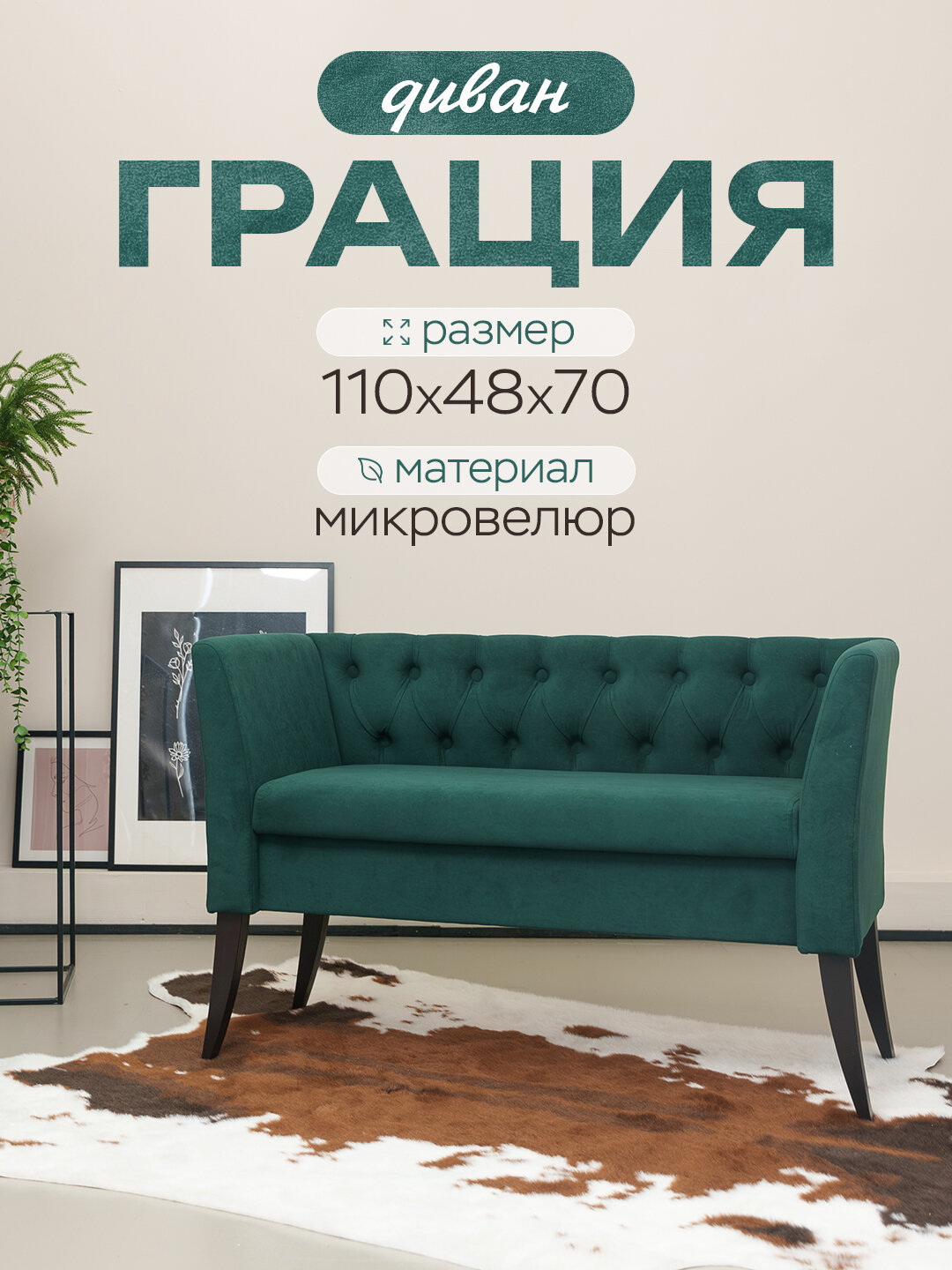 Диван мини изумрудный Грация , 110х48х70 см