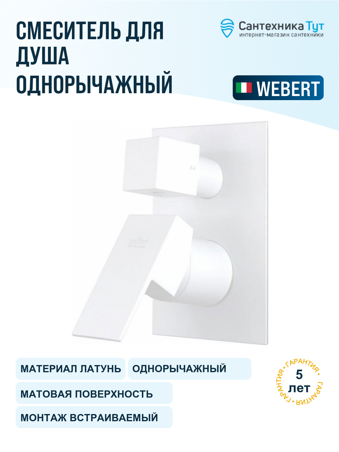 Смеситель для душа Webert Pegaso PE880601740 Белый матовый латунь встраиваемый Италия