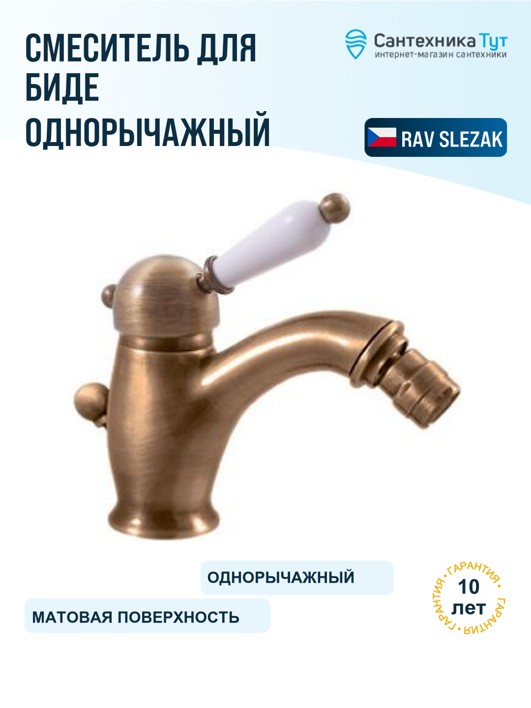 Смеситель для биде Rav Slezak Labe Mosaz L545.5SM Бронза латунь Чехия