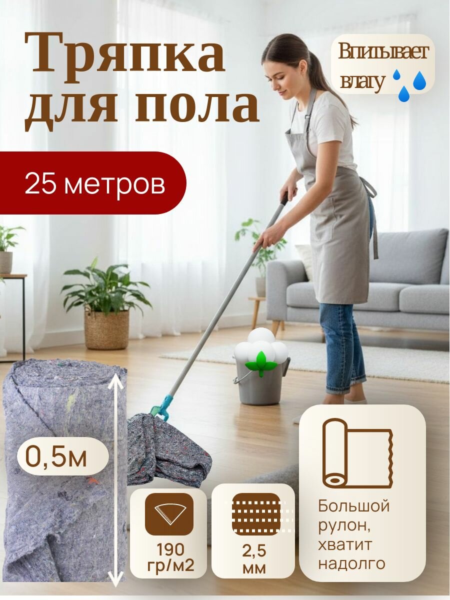 Тряпка для пола серая 25 м, шир. 50 см, нетканое полотно, половая тряпка, ветошь