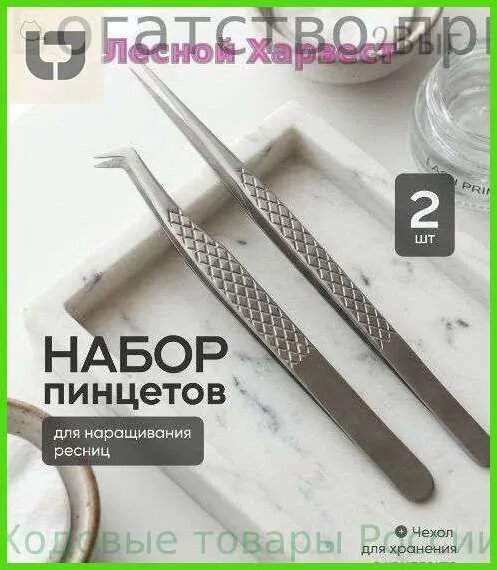 Пинцеты для наращивания ресниц в футляре REVOLUT