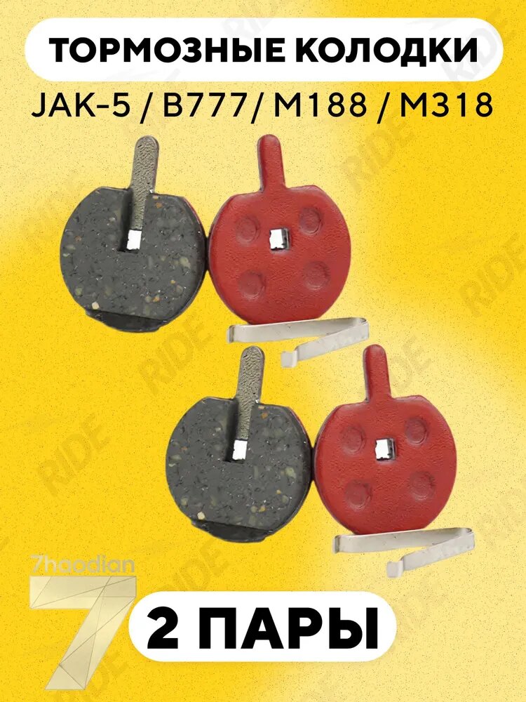 Тормозные колодки для тормозов JAK-5 B777 M188 M318 (2 пары)