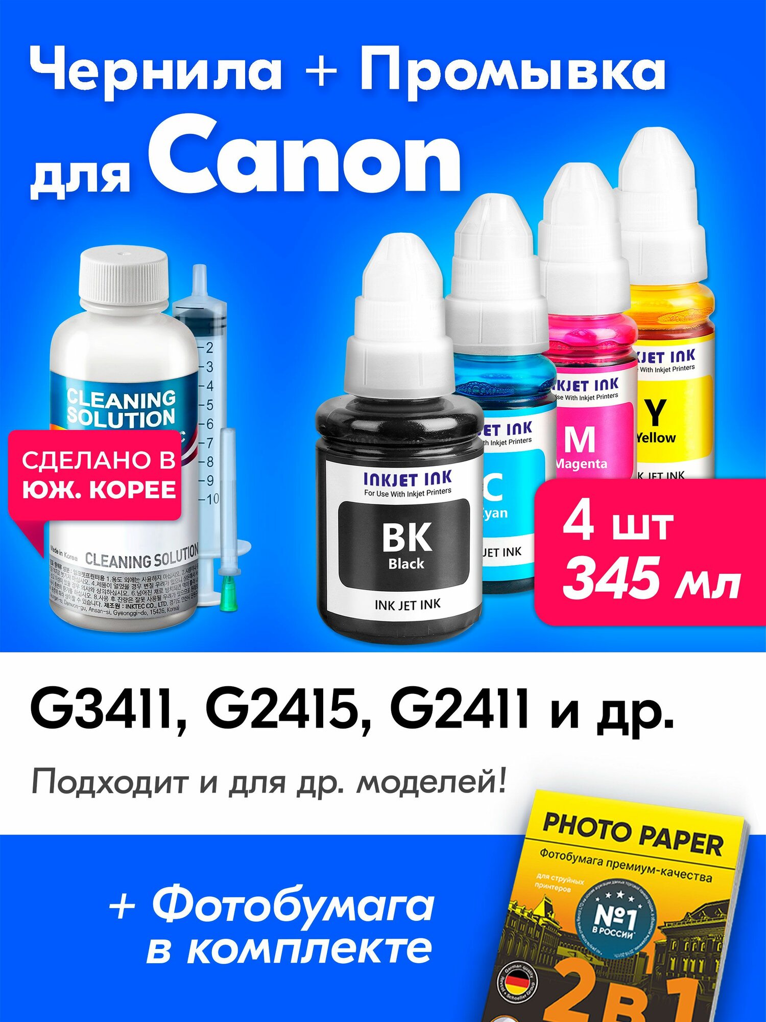 Чернила для Canon GI-490 / G3411 G3410 G2411 G2415 G2410 G1411 G3400 G2400 G1400 G3416 G1410 G1416 G4400 G3000 G4410 G4411 G2000 G1000 Краска для принтера Кэнон для заправки картриджей