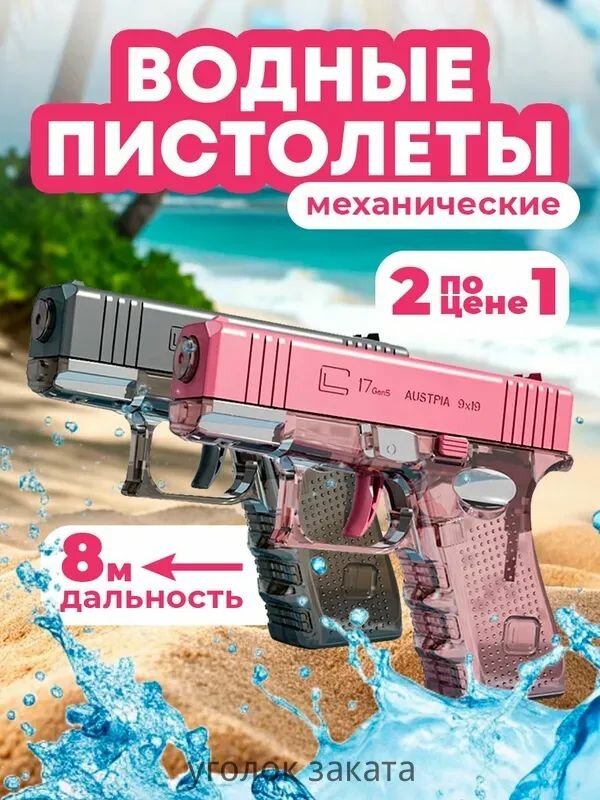 Мини пистолет водяной для детей 2 шт