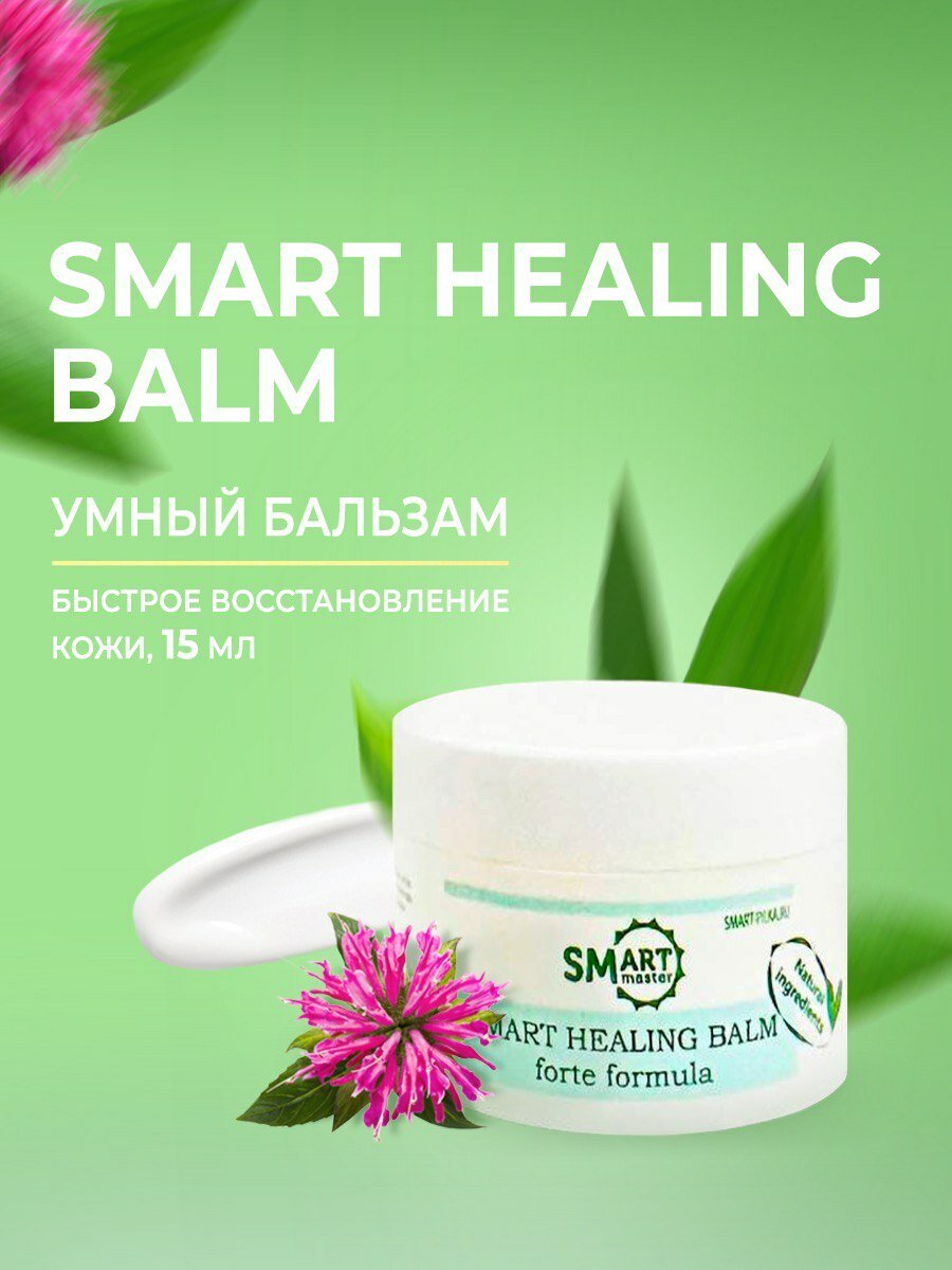 Smart Master Лечебный Бальзам для быстрого восстановления кожи рук, ног, тела и лица 15 мл / масло бальзам / Смарт мастер