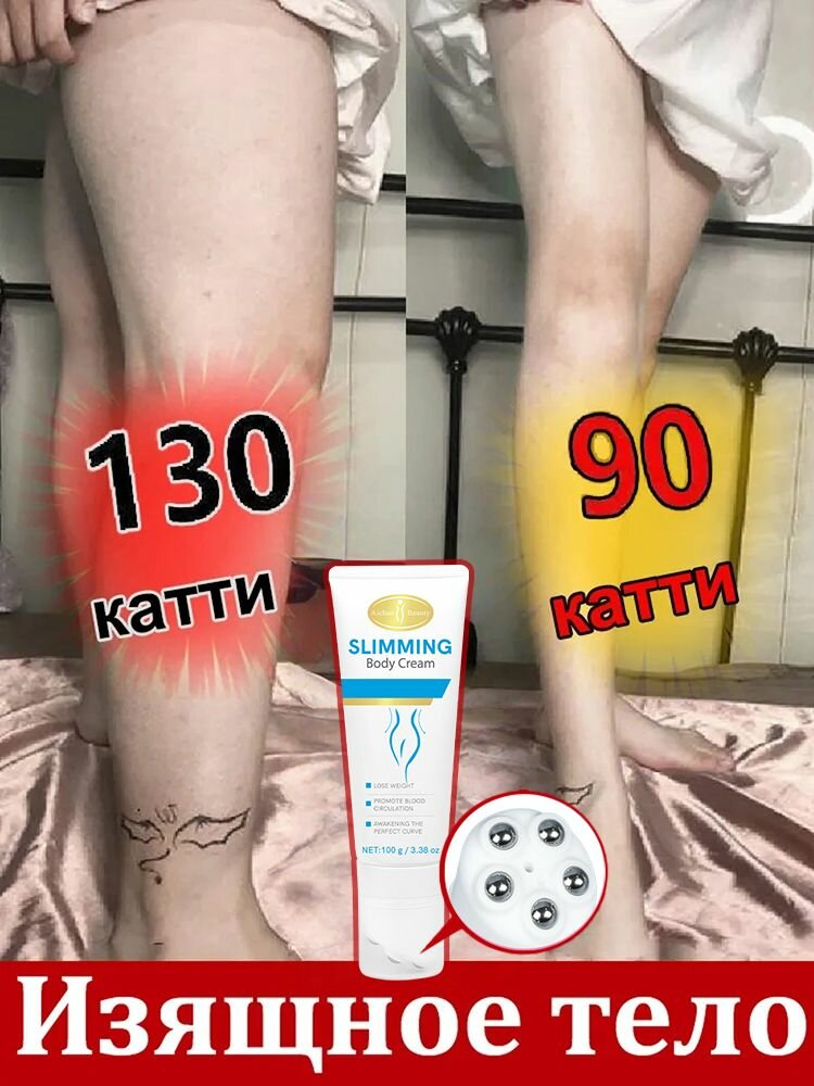 Крем для похудения, помогает сжигать жир и подтягивать кожу, быстро уменьшает объемы без тренировок и диет, результат стойкий