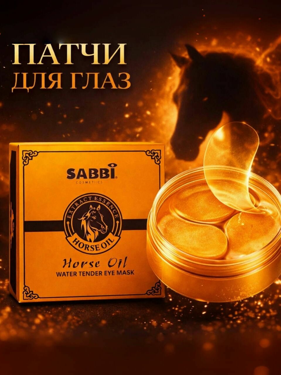 Патчи для глаз гидрогелевые с лошадиным жиром