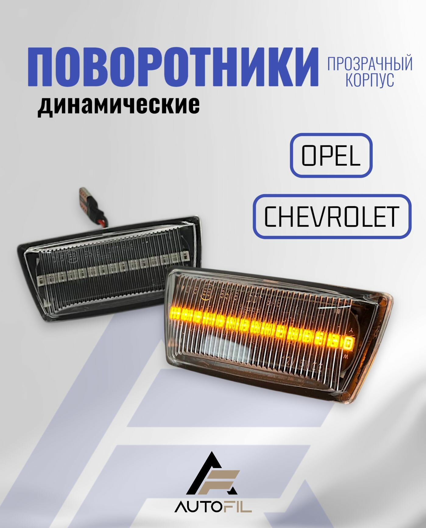 Повторитель поворотника Opel Astra H Chevrolet прозрачный корпус
