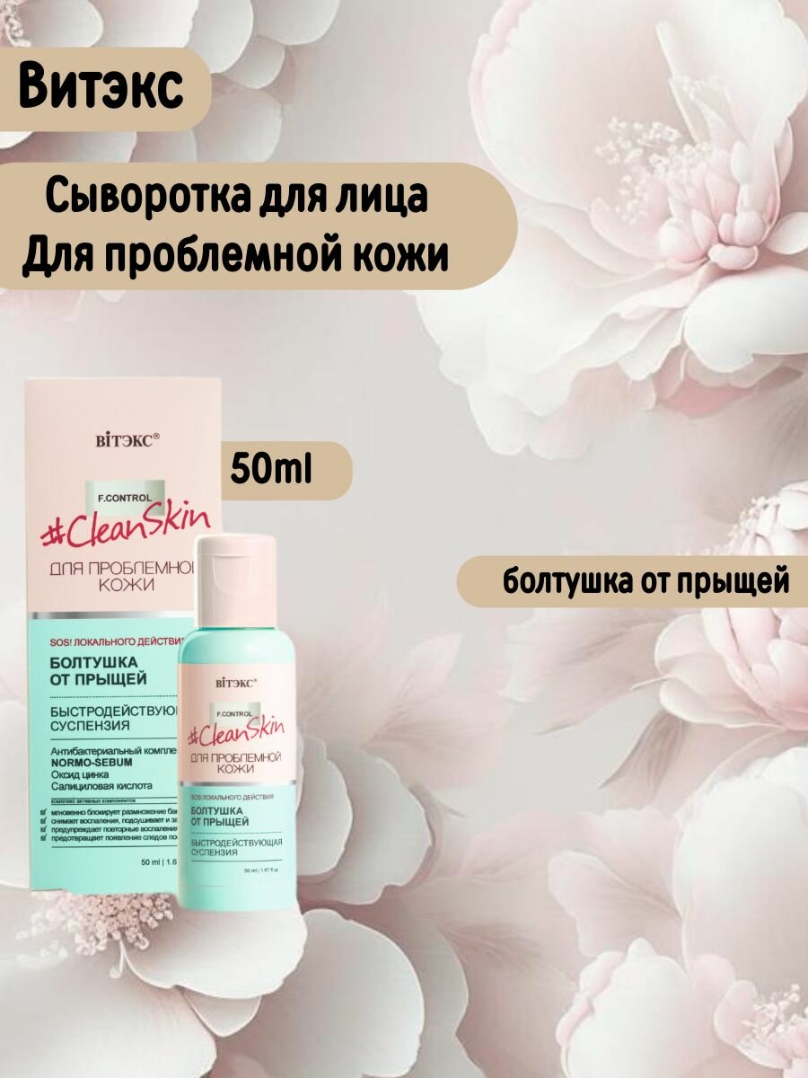 Сыворотка для лица Болтушка от прыщей Clean Skin Быстродействующая