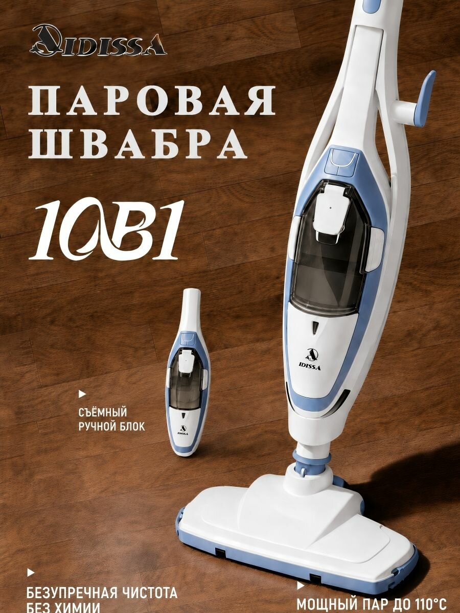 Паровая швабра с насадками IDISSA, 2500 Вт, для уборки дома, пола, кухни и ванной, 10 в 1