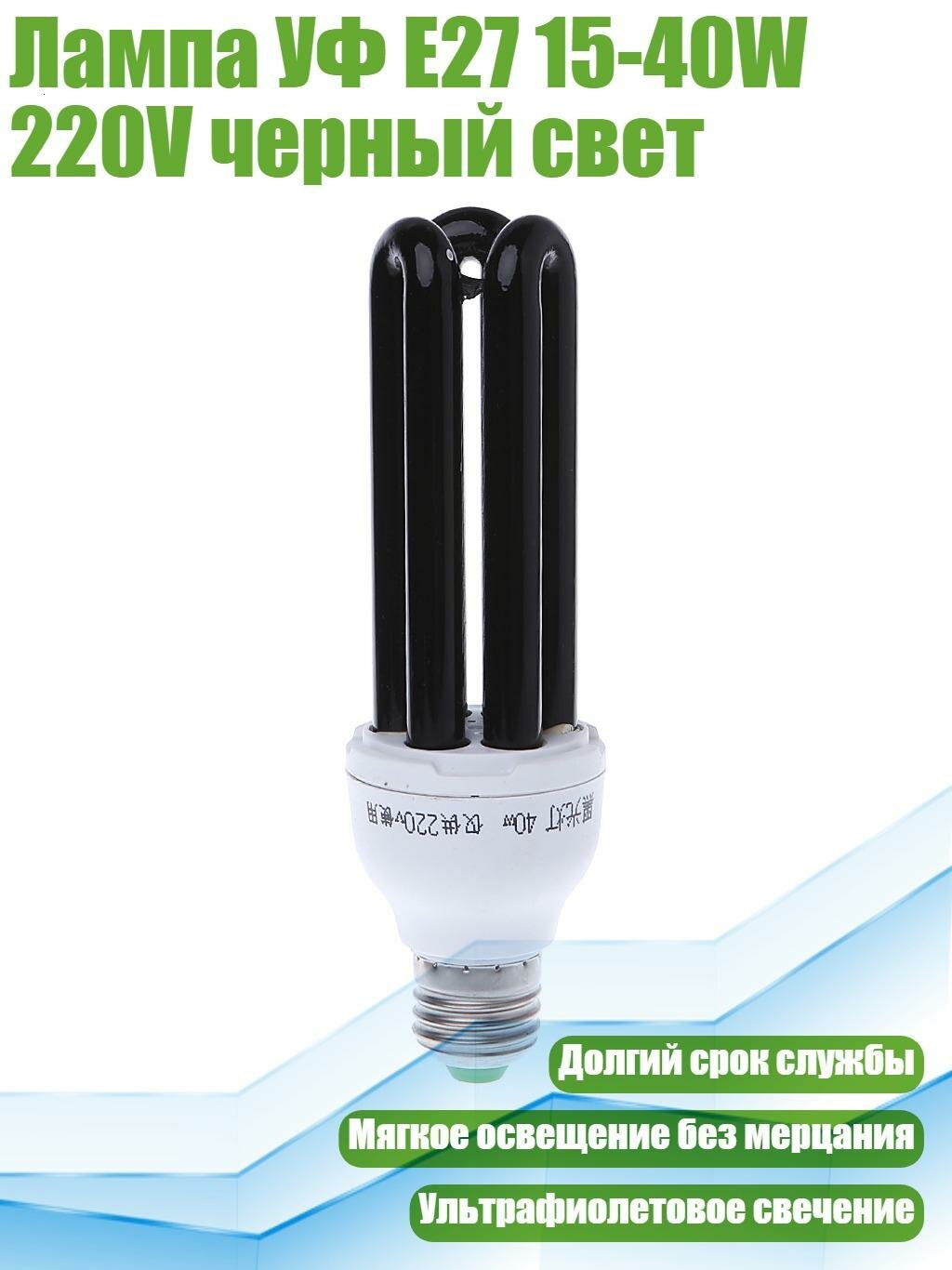 Лампа УФ E27 15-40W 220V черный свет