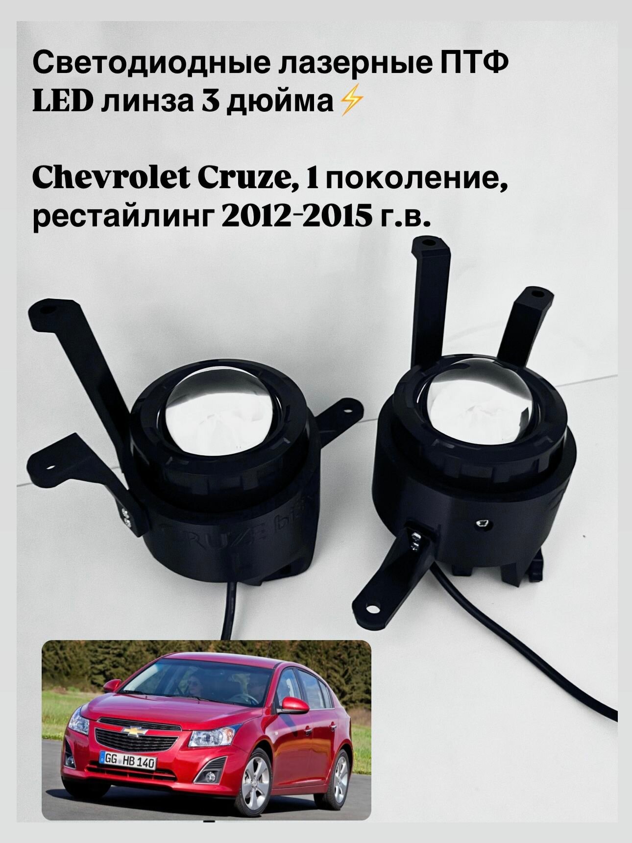 LED Laser Противотуманные фары Chevrolet Cruze/Шевроле Круз рестайлинг (2012-2015 г. в.)