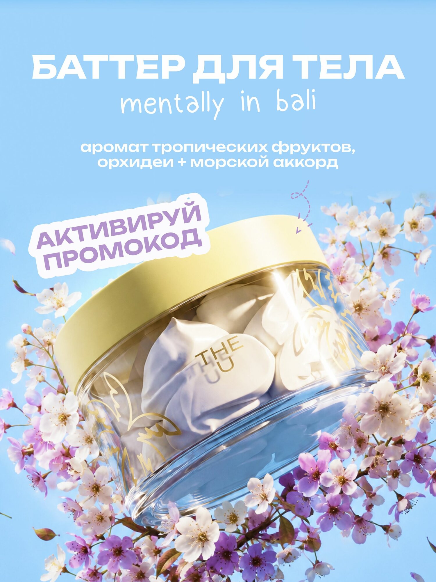 THE U Крем баттер для тела парфюмированный Mentally in Bali Butter увлажняющий, 75 гр
