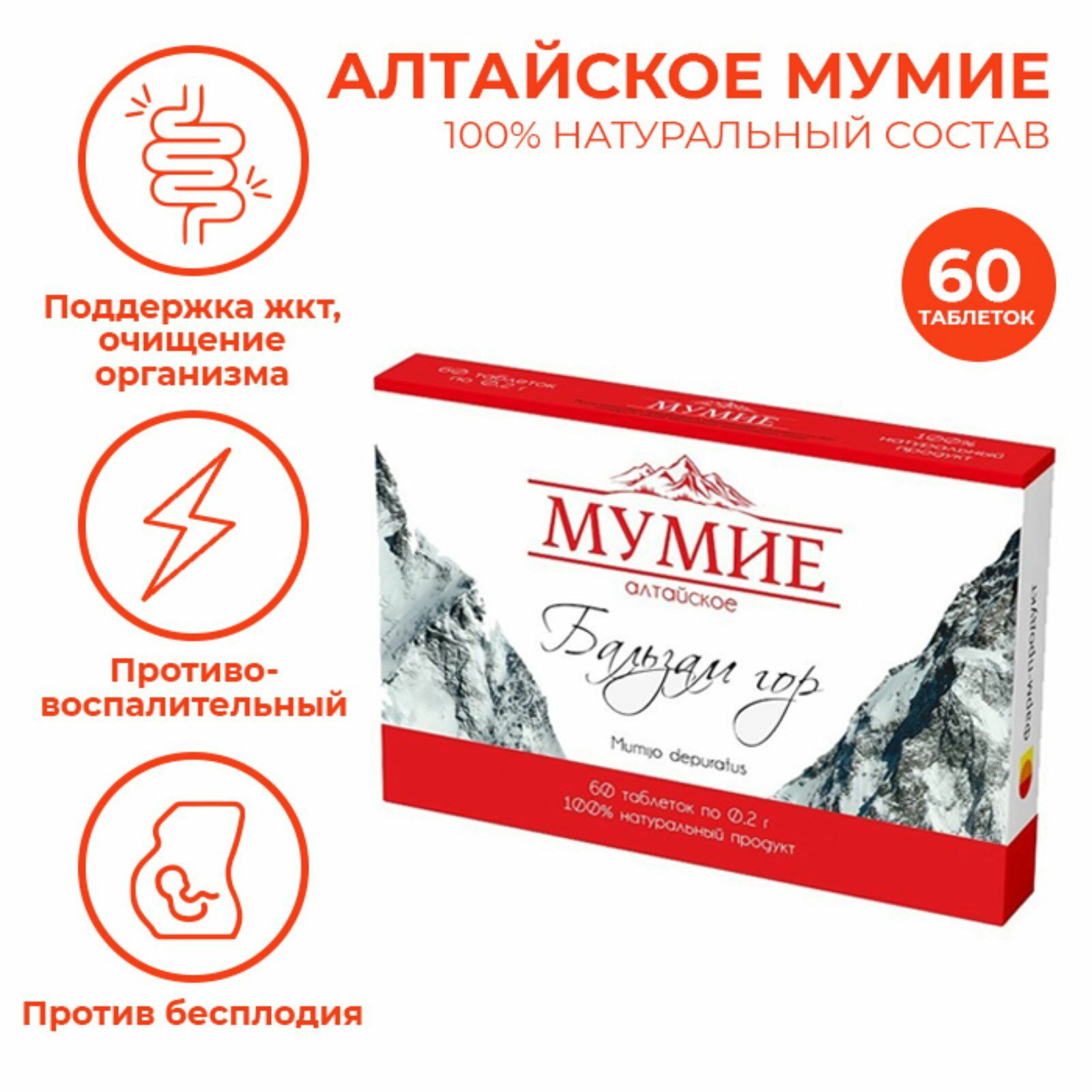 Мумие алтайское "Бальзам гор", 60 табл. по 0.2 г, назначение: для иммунной системы