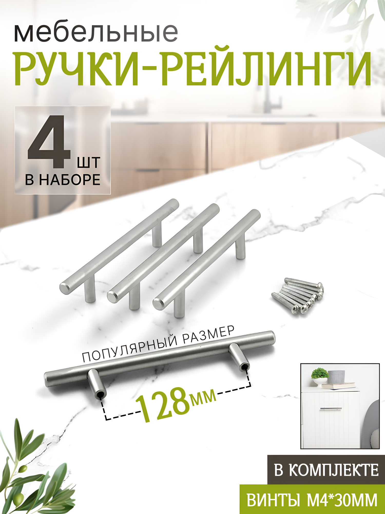 Мебельная ручка - рейлинг сталь 128мм, хром матовый, 4 шт