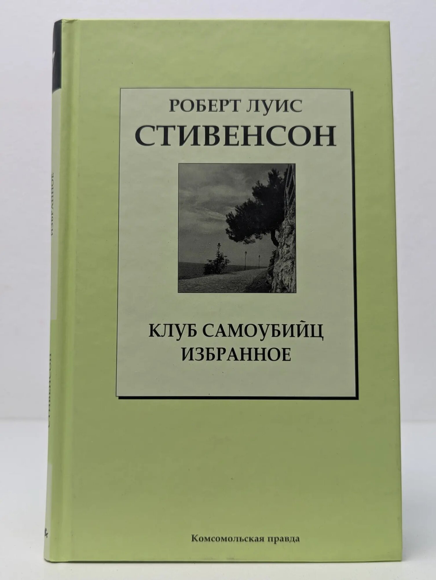 Книжная коллекция КП. Клуб самоубийц. Избранное Стивенсон Роберт Луис 2007