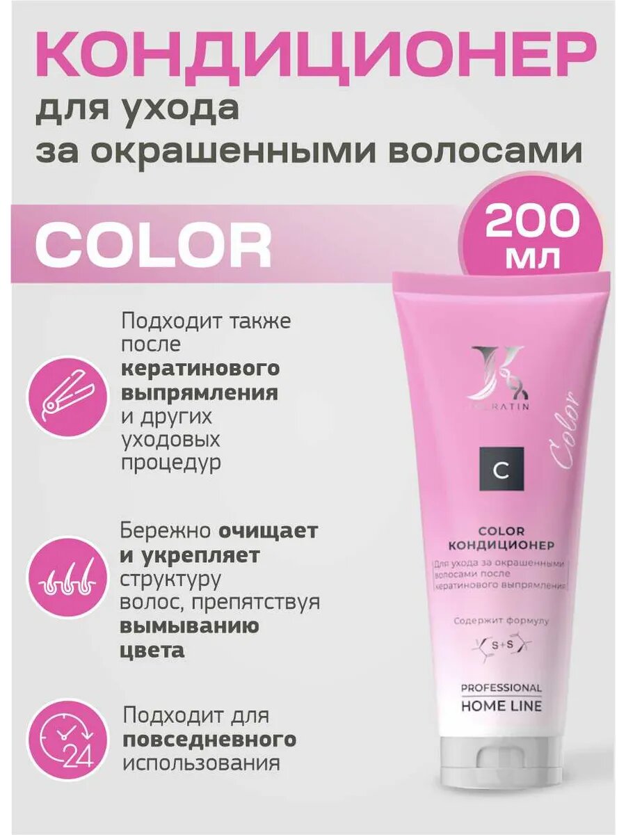 Кондиционер для окрашенных волос профессиональный уход Color 200 мл