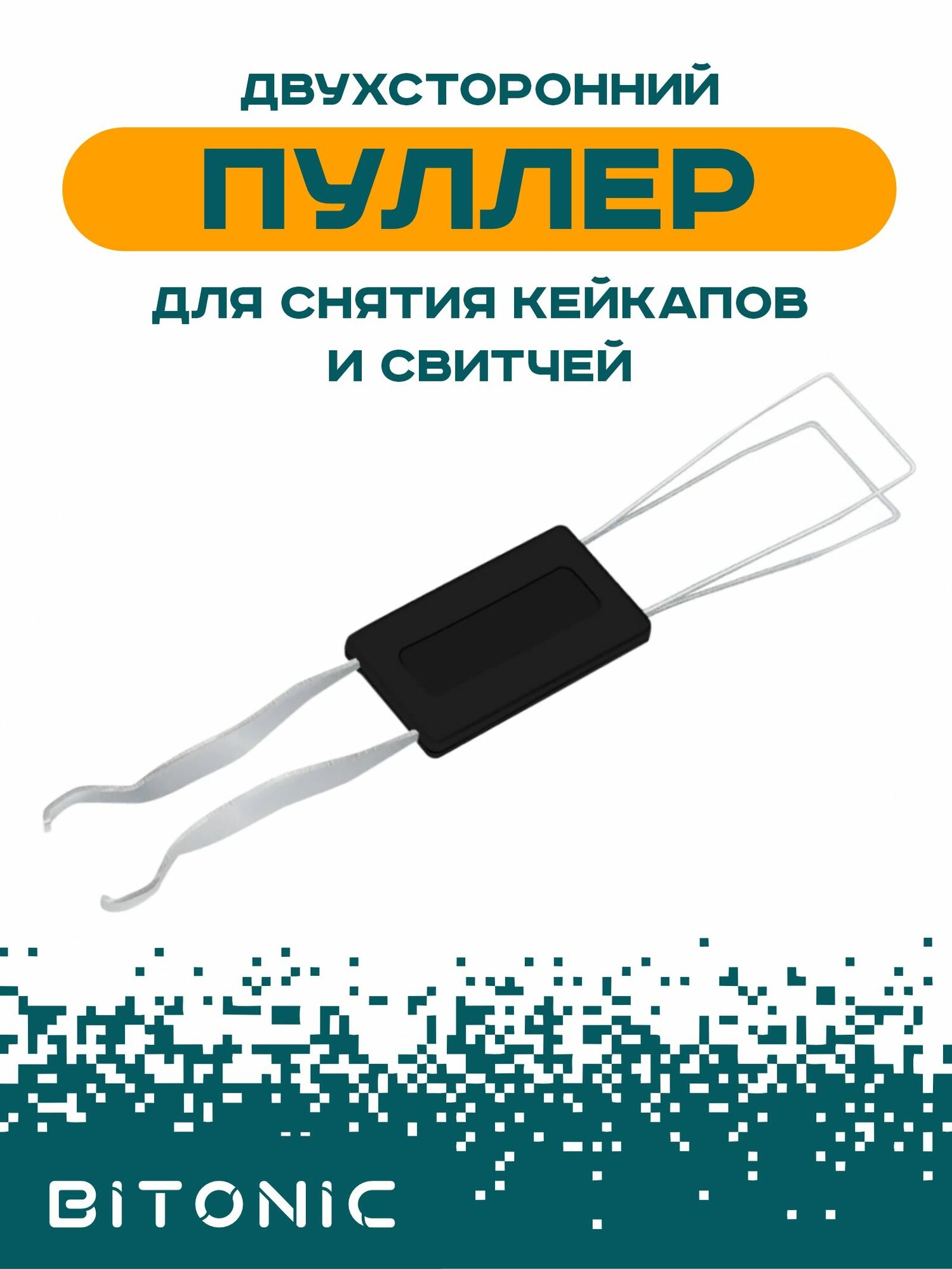 Пуллер для клавиатуры универсальный 2 в 1 / Пуллер снятия клавиш кейкапов и свитчей