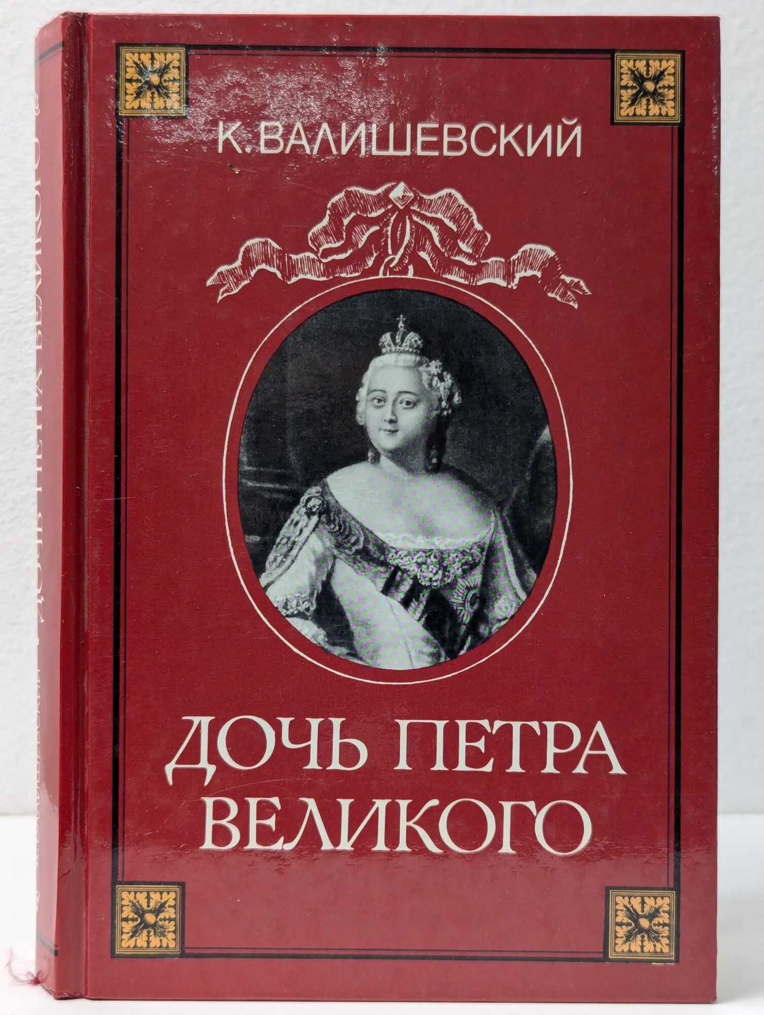 Дочь Петра Великого Валишевский Казимир Феликсович 1989